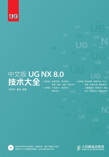 中文版 UG NX 8.0技术大全_(闫伍平 黄成编著)小说最新章节全文免费在线阅读下载-QQ阅读