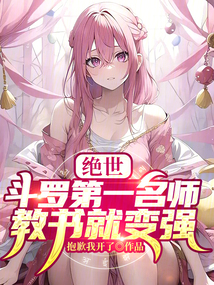 绝世：斗罗第一名师，教书就变强最新章节-绝世：斗罗第一名师，教书就变强最新章节无弹窗全文阅读-QQ阅读女生网