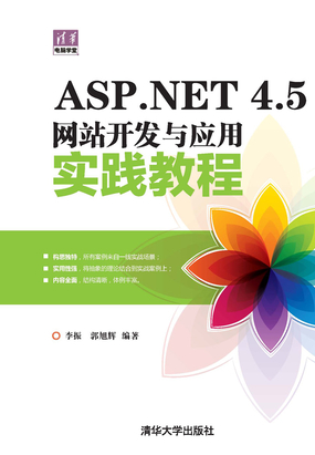 清华电脑学堂：ASP.NET 4.5网站开发与应用实践教程最新章节全文无弹窗在线阅读-QQ阅读现言女生网