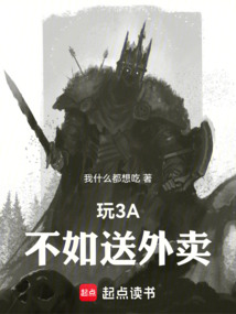 玩3A不如送外卖最新章节全文无弹窗在线阅读-QQ阅读女生青春网