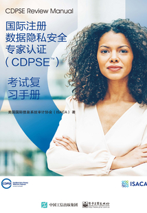 国际注册数据隐私安全专家认证（CDPSE）：考试复习手册最新章节全文无弹窗在线阅读-QQ阅读男生中文都市网