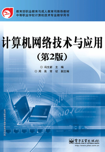 计算机网络技术与应用（第2版）_冯文新主编小说计算机网络技术与应用（第2版）全部章节列表-QQ阅读