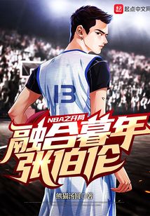 NBA之开局融合暮年张伯伦最新章节全文无弹窗在线阅读-QQ阅读女生青春网