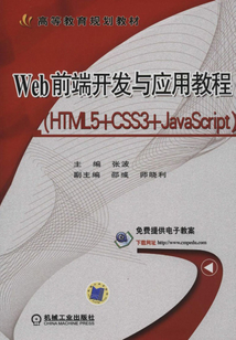 Web前端开发与应用教程（HTML5+CSS3+JavaScript）最新章节全文无弹窗在线阅读-QQ阅读女生幻言网