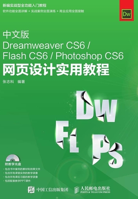 中文版Dreamweaver CS6/Flash CS6/Photoshop CS6 网页设计实用教程最新章节全文无弹窗在线阅读-玄幻言情