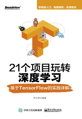 21个项目玩转深度学习：基于TensorFlow的实践详解最新章节-21个项目玩转深度学习：基于TensorFlow的实践详解最新章节无弹窗全文阅读-QQ阅读女生网
