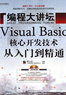 编程大讲坛：Visual Basic核心开发技术从入门到精通最新章节全文无弹窗在线阅读-QQ阅读男频科幻网