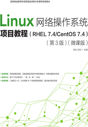 Linux网络操作系统项目教程（RHEL 7.4/CentOS 7.4）（第3版）（微课版）最新章节全文无弹窗在线阅读-QQ阅读女生中文青春网