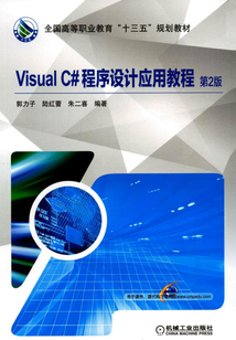 Visual C#程序设计应用教程（第2版）最新章节全文无弹窗在线阅读-QQ阅读男生轻小说网