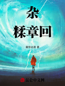 杂糅章回最新章节-杂糅章回最新章节无弹窗全文阅读-QQ阅读女生网