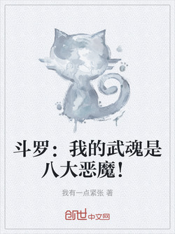 斗罗：我的武魂是八大恶魔！ - 唐昊 - 我有一点紧张 - 微信读书