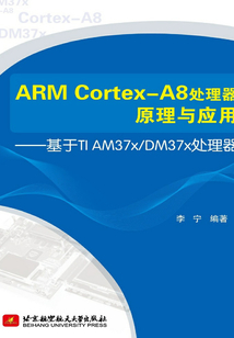 ARM Cortex-A8处理器原理与应用_(李宁编著)小说最新章节全文免费在线阅读下载-QQ阅读