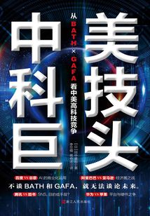 中美科技巨头：从BATH×GAFA看中美高科技竞争最新章节全文无弹窗在线阅读-QQ阅读男频武侠网