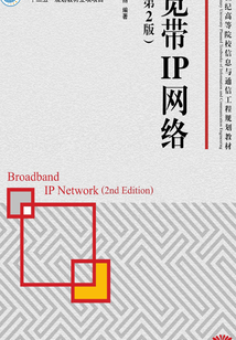 宽带IP网络(第2版)最新章节全文无弹窗在线阅读-QQ阅读青春女生网