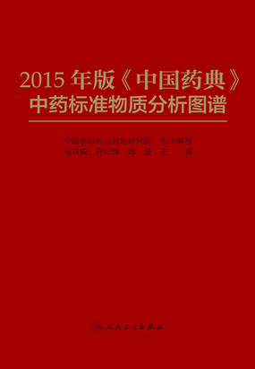 木香（Muxiang）（AUCKLANDIAE RADIX）_2015年版《中国药典》中药标准物质分析图谱-QQ阅读中文历史网