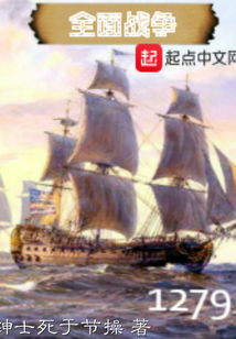 全面战争1279最新章节-全面战争1279最新章节无弹窗全文阅读-QQ阅读女生网