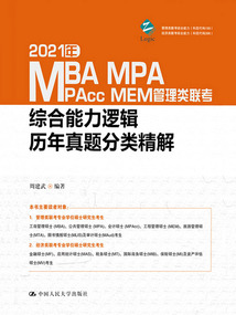 2021年MBA/MPA/MPAcc/MEM管理类联考综合能力逻辑历年真题分类精解最新章节全文无弹窗在线阅读-QQ阅读女生仙侠网