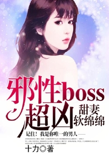 甜妻软绵绵：邪性boss，超凶！最新章节全文无弹窗在线阅读-QQ阅读男生中文武侠网