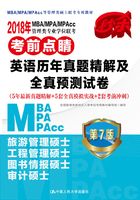 2018 MBA/MPA/MPAcc管理类专业学位联考考前点睛·英语历年真题精解及全真预测试卷：5年最新真题精解+5套全真模拟实战+2套考前冲刺最新章节-2018 MBA/MPA/MPAcc ...