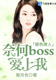 婚色撩人：奈何boss爱上我最新章节全文无弹窗在线阅读-QQ阅读女生中文现言网
