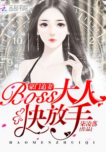 豪门追妻：BOSS大人快放手！最新章节全文无弹窗在线阅读-QQ阅读中文仙侠网