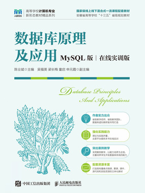 数据库原理及应用（MySQL版·在线实训版）最新章节在线阅读-创世中文网官网