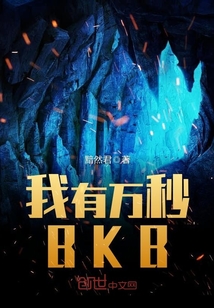 我有万秒BKB最新章节-我有万秒BKB最新章节无弹窗全文阅读-QQ阅读女生网
