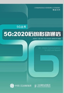 5G：2020后的移动通信最新章节全文无弹窗在线阅读-QQ阅读男生轻小说网