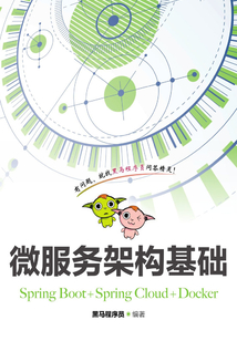 微服务架构基础（Spring Boot+Spring Cloud+Docker）最新章节全文无弹窗在线阅读-QQ阅读男生轻小说网