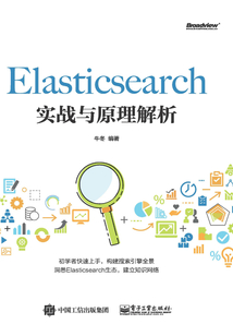 Elasticsearch实战与原理解析最新章节全文无弹窗在线阅读-QQ阅读男生都市网