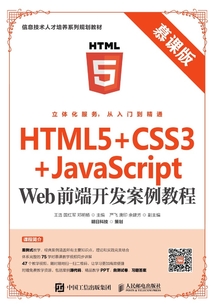 HTML5+CSS3+JavaScript Web前端开发案例教程（慕课版）_王浩 国红军 邓明杨小说HTML5+CSS3+JavaScript Web前端开发案例教程（慕课版）全部章节列表-QQ阅读