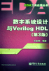 数字系统设计与Verilog HDL - 第1章 EDA技术与数字系统设计 - 王金明编著 - 微信读书