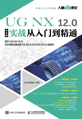1.4 UG NX 12.0的安装、启动和退出_UG NX 12.0中文版实战从入门到精通-QQ阅读男生网