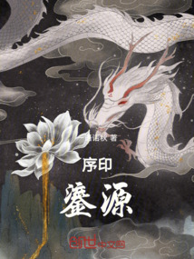 序印：鎏源最新章节全文无弹窗在线阅读-QQ阅读女生古言网