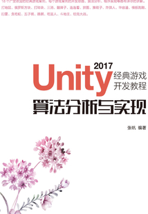 Unity 2017经典游戏开发教程：算法分析与实现最新章节全文无弹窗在线阅读-QQ阅读女频青春网