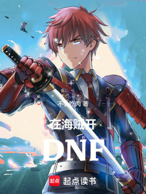 在海贼开DNF最新章节全文无弹窗在线阅读-QQ阅读男生中文历史网