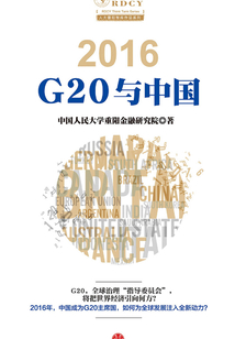 2016：G20与中国_(中国人民大学重阳金融研究院)小说最新章节全文免费在线阅读下载-QQ阅读