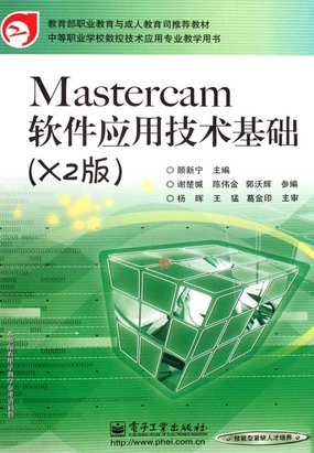 Mastercam软件应用技术基础（X2版）最新章节全文无弹窗在线阅读-QQ阅读女频青春网