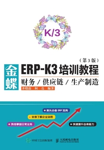 金蝶ERP-K3培训教程：财务供应链生产制造（第3版）最新章节全文无弹窗在线阅读-QQ阅读男生历史网