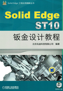 SolidEdge ST10钣金设计教程最新章节-SolidEdge ST10钣金设计教程最新章节无弹窗全文阅读-QQ阅读女生网