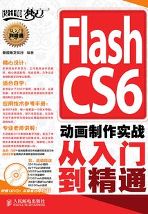 Flash CS6 动画制作实战从入门到精通_(新视角文化行编著)小说最新章节全文免费在线阅读下载-QQ阅读