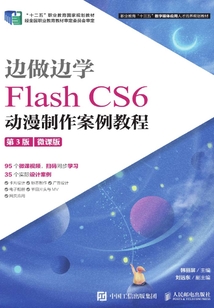 边做边学：Flash CS6动漫制作案例教程（第3版）（微课版）最新章节全文无弹窗在线阅读-QQ阅读女频幻言网