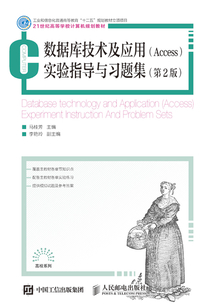 数据库技术及应用（Access）实验指导与习题集（第2版）最新章节全文无弹窗在线阅读-QQ阅读女频短篇网