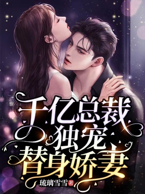 第1687章 女孩儿不能下嫁_千亿总裁独宠替身娇妻最新章节在线阅读-创世中文网官网