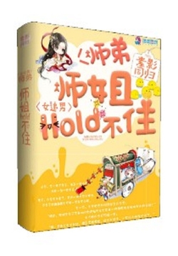 女扮男：师弟，师姐hold不住-素影同归-微信读书