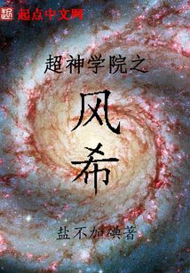 超神学院之风希_(盐不加碘)小说最新章节全文免费在线阅读下载-QQ阅读
