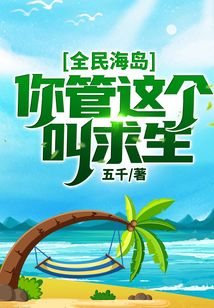 全民海岛：你管这个叫求生？最新章节-全民海岛：你管这个叫求生？最新章节无弹窗全文阅读-QQ阅读女生网