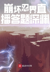 崩坏忍界直播答题深渊最新章节-崩坏忍界直播答题深渊最新章节无弹窗全文阅读-QQ阅读女生网