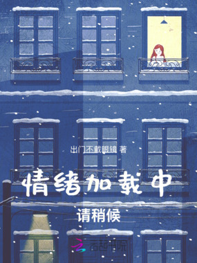 情绪加载中，请稍候最新章节全文无弹窗在线阅读-轻小说网