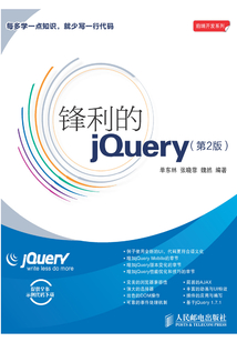 锋利的jQuery（第2版）最新章节-锋利的jQuery（第2版）最新章节无弹窗全文阅读-QQ阅读女生网